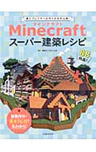 &nbsp;&nbsp;&nbsp; Minecraftスーパー建築レシピ 単行本 の詳細 Minecraftの雄大な自然の中に建築物を作ろう！　噴水、1階建ての家、教会、風車、城、地下鉄など、様々な建築物の作り方を解説。Minecraft...