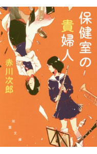 &nbsp;&nbsp;&nbsp; "保健室の貴婦人　【新装版】 " の詳細 出版社: 双葉社 レーベル: 双葉文庫 作者: 赤川次郎 カナ: ホケンシツノキフジンシンソウバン / アカガワジロウ サイズ: 文庫 関連商品リンク : 赤川...
