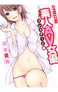 &nbsp;&nbsp;&nbsp; "素人AV女優　プレステージ編 " B6版 の詳細 出版社: 白泉社 レーベル: JETS　COMICS 作者: 川本貴裕 カナ: シロウトエーブイジョユウプレステージヘン / カワモトタカヒロ サイズ...