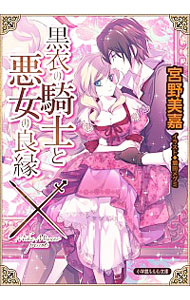 &nbsp;&nbsp;&nbsp; "黒衣の騎士と悪女の良縁 " の詳細 出版社: 小学館 レーベル: ルルル文庫 作者: 宮野美嘉 カナ: コクイノキシトアクジョノリョウエン / ミヤノミカ / ライトノベル ラノベ サイズ: 文庫 関...