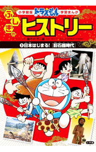 &nbsp;&nbsp;&nbsp; "ドラえもんふしぎのヒストリー 1" の詳細 出版社: 小学館 レーベル: 小学館版学習まんが 作者: 藤子・F・不二雄 カナ: ドラエモンフシギノヒストリー / フジコ　エフ　フジオ サイズ: 単行本...