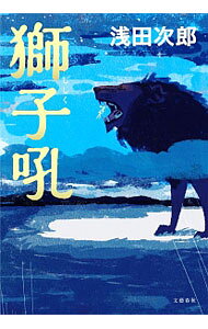 &nbsp;&nbsp;&nbsp; "獅子吼 " の詳細 出版社: 文芸春秋 レーベル: 作者: 浅田次郎 カナ: シシク / アサダジロウ サイズ: 単行本 関連商品リンク : 浅田次郎 文芸春秋