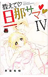&nbsp;&nbsp;&nbsp; "教えて・旦那サマ 4" 新書版 の詳細 出版社: 秋田書店 レーベル: MIU恋愛MAXCOMICS 作者: 草薙竜樹 カナ: オシエテダンナサマ / クサナギタツキ サイズ: 新書版 ISBN: 9...