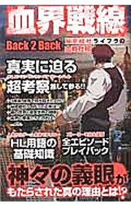 &nbsp;&nbsp;&nbsp; 血界戦線　Back　2　Back　秘密結社ライブラの血戦社報 単行本 の詳細 コミックス「血界戦線Back　2　Back」の非公式な考察・副読本。キャラクターやエピソードを紹介するとともに、独自の解釈と...