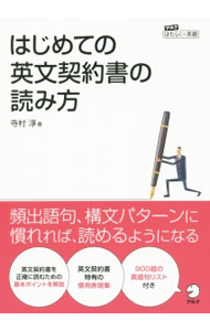 &nbsp;&nbsp;&nbsp; "はじめての英文契約書の読み方 " の詳細 出版社: アルク レーベル: アルクはたらく×英語 作者: 寺村淳 カナ: ハジメテノエイブンケイヤクショノヨミカタ / テラムラジュン サイズ: 単行本 関...
