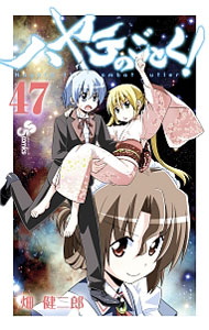 &nbsp;&nbsp;&nbsp; 【限定版　特製ブックカバー付】ハヤテのごとく！ 47 新書版 の詳細 カテゴリ: 中古コミック ジャンル: 少年 出版社: 小学館 レーベル: 少年サンデーコミックス 作者: 畑健二郎 カナ: ハヤテノ...