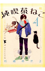 &nbsp;&nbsp;&nbsp; "純喫茶ねこ 4" B6版 の詳細 出版社: 幻冬舎コミックス レーベル: バーズコミックス 作者: 杉崎ゆきる カナ: ジュンキッサネコ / スギザキユキル サイズ: B6版 ISBN: 978434...