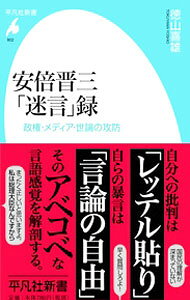 &nbsp;&nbsp;&nbsp; "安倍晋三「迷言」録　政権・メディア・世論の攻防 " の詳細 出版社: 平凡社 レーベル: 平凡社新書 作者: 徳山喜雄 カナ: アベシンゾウメイゲンロクセイケンメディアセロンノコウボウ / トクヤマヨ...