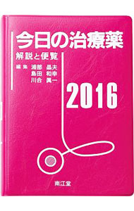 &nbsp;&nbsp;&nbsp; 今日の治療薬 2016 単行本 の詳細 日常よく使用される医家向け薬剤の情報を網羅。薬剤名、組成・剤形・容量、用量などを表形式でまとめ、解説を収録。2016年1月現在市販されている薬剤（一部未発売）に対...