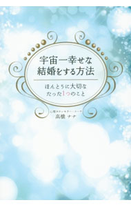&nbsp;&nbsp;&nbsp; "宇宙一幸せな結婚をする方法　ほんとうに大切なたった1つのこと " の詳細 出版社: 光文社 レーベル: 美人時間ブック 作者: 高橋ナナ カナ: ウチュウイチシアワセナケッコンオスルホウホウホントウニ...