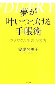 &nbsp;&nbsp;&nbsp; "夢が叶いつづける手帳術　ワクワク人生のつくり方 " の詳細 出版社: アイバス出版 レーベル: 作者: 安慶名勇子 カナ: ユメガカナイツズケルテチョウジュツワクワクジンセイノツクリカタ / アゲナユ...