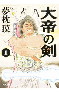 &nbsp;&nbsp;&nbsp; "大帝の剣 1" の詳細 出版社: KADOKAWA レーベル: 角川文庫 作者: 夢枕獏 カナ: タイテイノケン / ユメマクラバク サイズ: 文庫 関連商品リンク : 夢枕獏 KADOKAWA 角川文庫