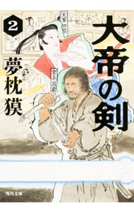 &nbsp;&nbsp;&nbsp; "大帝の剣 2" の詳細 出版社: KADOKAWA レーベル: 角川文庫 作者: 夢枕獏 カナ: タイテイノケン / ユメマクラバク サイズ: 文庫 関連商品リンク : 夢枕獏 KADOKAWA 角川文庫