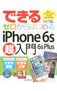 &nbsp;&nbsp;&nbsp; "できるゼロからはじめるiPhone　6s／6s　Plus超入門 " の詳細 出版社: インプレス レーベル: 作者: 法林岳之 カナ: デキルゼロカラハジメルアイフォーンシックスエスシックスエスプラス...