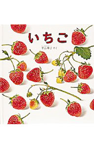 &nbsp;&nbsp;&nbsp; いちご 単行本 の詳細 カテゴリ: 中古本 ジャンル: 料理・趣味・児童 絵本 出版社: 福音館書店 レーベル: 作者: 平山和子 カナ: イチゴ / ヒラヤマカズコ サイズ: 単行本 ISBN: 97...