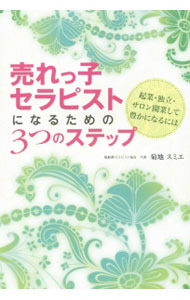 &nbsp;&nbsp;&nbsp; "売れっ子セラピストになるための3つのステップ　−起業・独立・サロン開業して豊かになるには− " の詳細 出版社: つた書房 レーベル: 作者: 菊地スミエ カナ: ウレッコセラピストニナルタメノミッツ...