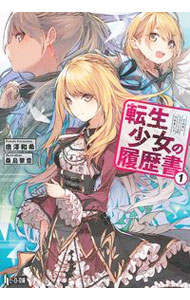 &nbsp;&nbsp;&nbsp; "転生少女の履歴書 1" の詳細 出版社: 主婦の友社 レーベル: ヒーロー文庫 作者: 唐澤和希 カナ: テンセイショウジョノリレキショ / カラサワカズキ / ライトノベル ラノベ サイズ: 文庫 ...