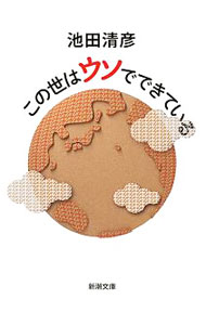 &nbsp;&nbsp;&nbsp; "この世はウソでできている " の詳細 出版社: 新潮社 レーベル: 新潮文庫 作者: 池田清彦 カナ: コノヨワウソデデキテイル / イケダキヨヒコ サイズ: 文庫 関連商品リンク : 池田清彦 新潮...