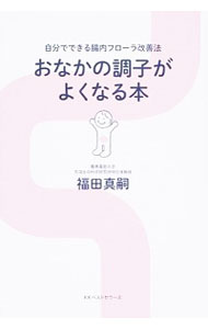 &nbsp;&nbsp;&nbsp; "おなかの調子がよくなる本　自分でできる腸内フローラ改善法 " の詳細 出版社: ベストセラーズ レーベル: 作者: 福田真嗣 カナ: オナカノチョウシガヨクナルホンジブンデデキルチョウナイフローラカイ...