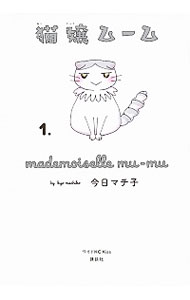 &nbsp;&nbsp;&nbsp; "猫嬢ムーム " 変型版 の詳細 出版社: 講談社 レーベル: ワイドKC 作者: 今日マチ子 カナ: ネコジョウムーム / キョウマチコ サイズ: 変型版 ISBN: 9784063378429 発売...