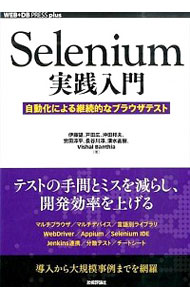 &nbsp;&nbsp;&nbsp; "Selenium実践入門　自動化による継続的なブラウザテスト " の詳細 出版社: 技術評論社 レーベル: WEB＋DB　PRESS　plusシリーズ 作者: BanthiaVishal カナ: セレ...