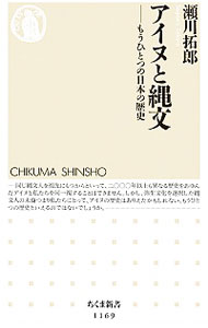 &nbsp;&nbsp;&nbsp; "アイヌと縄文　もうひとつの日本の歴史 " の詳細 出版社: 筑摩書房 レーベル: ちくま新書 作者: 瀬川拓郎 カナ: アイヌトジョウモンモウヒトツノニホンノレキシ / セガワタクロウ サイズ: 新書...