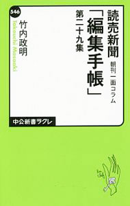 &nbsp;&nbsp;&nbsp; "読売新聞朝刊一面コラム「編集手帳」　第29集 " の詳細 出版社: 中央公論新社 レーベル: 中公新書ラクレ 作者: 竹内政明 カナ: ヨミウリシンブンチョウカンイチメンコラムヘンシュウテチョウダイ2...