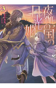 &nbsp;&nbsp;&nbsp; "夜伽の国の月光姫 3" の詳細 出版社: TOブックス レーベル: 作者: 青野海鳥 カナ: ヨトギノクニノゲッコウヒメ / アオノウミドリ サイズ: 単行本 関連商品リンク : 青野海鳥 TOブックス