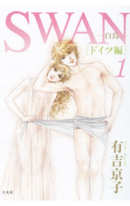 &nbsp;&nbsp;&nbsp; "SWAN−白鳥−ドイツ編 1" B6版 の詳細 出版社: 平凡社 レーベル: 平凡社その他 作者: 有吉京子 カナ: スワンハクチョウドイツヘン / アリヨシキョウコ サイズ: B6版 ISBN: 9...