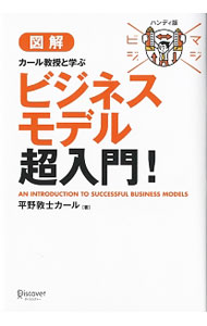&nbsp;&nbsp;&nbsp; "図解カール教授と学ぶビジネスモデル超入門！ " の詳細 出版社: ディスカヴァー・トゥエンティワン レーベル: ハンディ版マジビジ 作者: 平野敦士カール カナ: ズカイカールキョウジュトマナブビジネ...