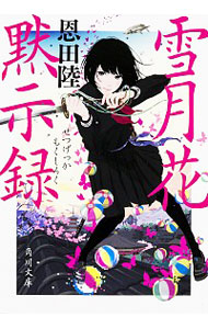 &nbsp;&nbsp;&nbsp; "雪月花黙示録 " の詳細 出版社: KADOKAWA レーベル: 角川文庫 作者: 恩田陸 カナ: セツゲツカモクシロク / オンダリク サイズ: 文庫 関連商品リンク : 恩田陸 KADOKAWA ...