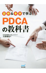 &nbsp;&nbsp;&nbsp; "図解＆事例で学ぶPDCAの教科書 " の詳細 出版社: マイナビ出版 レーベル: 作者: 川原慎也 カナ: ズカイアンドジレイデマナブピーディーシーエーノキョウカショ / カワハラシンヤ サイズ: 単...