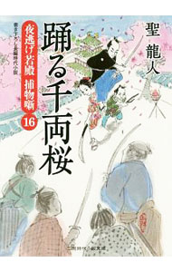 &nbsp;&nbsp;&nbsp; "踊る千両桜　書き下ろし長編時代小説 " の詳細 出版社: 二見書房 レーベル: 二見時代小説文庫 作者: 聖竜人 カナ: オドルセンリョウザクラカキオロシチョウヘンジダイショウセツ / ヒジリリュウト...