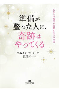&nbsp;&nbsp;&nbsp; "準備が整った人に、奇跡はやってくる　あなたの毎日が好転する15の方法 " の詳細 出版社: 三笠書房 レーベル: 王様文庫 作者: DyerWayne　W． カナ: ジュンビガトトノッタヒトニキセキワ...