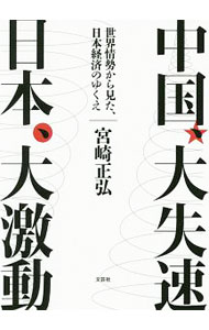 &nbsp;&nbsp;&nbsp; "中国、大失速　日本、大激動　世界情勢から見た、日本経済のゆくえ " の詳細 出版社: 文芸社 レーベル: 作者: 宮崎正弘 カナ: チュウゴクダイシッソクニホンダイゲキドウセカイジョウセイカラミタニホ...