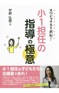 &nbsp;&nbsp;&nbsp; "小1担任の指導の極意 " の詳細 出版社: 明治図書出版 レーベル: スペシャリスト直伝！ 作者: 宇野弘恵 カナ: ショウイチタンニンノシドウノゴクイ / ウノヒロエ サイズ: 単行本 関連商品リン...