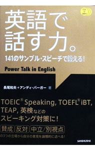 &nbsp;&nbsp;&nbsp; "【CD付】英語で話す力。　141のサンプル・スピーチで鍛える！ " の詳細 出版社: 三修社 レーベル: 作者: アンディ・バーガー カナ: エイゴデハナスチカラヒャクヨンジュウイチノサンプルスピーチ...