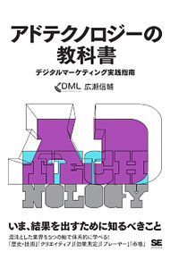 &nbsp;&nbsp;&nbsp; "アドテクノロジーの教科書　デジタルマーケティング実践指南 " の詳細 出版社: 翔泳社 レーベル: 作者: 広瀬信輔 カナ: アドテクノロジーノキョウカショデジタルマーケティングジッセンシナン / ヒ...