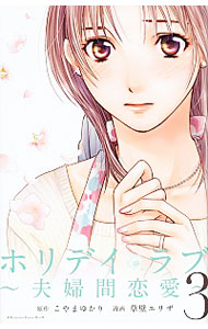 &nbsp;&nbsp;&nbsp; "ホリデイラブ−夫婦間恋愛− 3" 新書版 の詳細 出版社: 講談社 レーベル: KCキス 作者: 草壁エリザ カナ: ホリデイラブフウフカンレンアイ / クサカベエリザ サイズ: 新書版 ISBN: ...