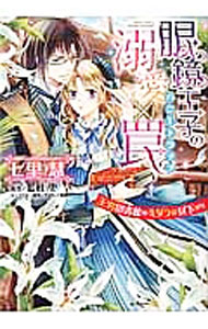 &nbsp;&nbsp;&nbsp; "眼鏡王子の溺愛×罠　王宮図書館の淫らな昼下がり " B6版 の詳細 出版社: 宙出版 レーベル: ミッシィコミックスYLCDX 作者: 七里慧 カナ: メガネオウジノデキアイカケルワナオウキュウトショ...