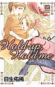 &nbsp;&nbsp;&nbsp; "Hold　up，Hold　me " B6版 の詳細 出版社: 笠倉出版社 レーベル: カルトコミックス　sweetセレクション 作者: 日生佑稀 カナ: ホールドアップホールドミー / ヒナセユウキ ...