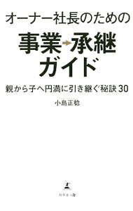 &nbsp;&nbsp;&nbsp; "オーナー社長のための事業承継ガイド　親から子へ円満に引き継ぐ秘訣30 " の詳細 出版社: 幻冬舎メディアコンサルティング レーベル: 作者: 小島正稔 カナ: オーナーシャチョウノタメノジギョウショ...