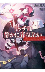&nbsp;&nbsp;&nbsp; "リッチは静かに暮らしたい 1" の詳細 出版社: アース・スターエンターテイメント レーベル: EARTH　STAR　NOVEL 作者: 烏丸鳥丸 カナ: リッチワシズカニクラシタイ / カラスマトリ...