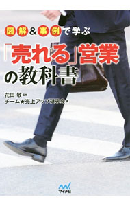 &nbsp;&nbsp;&nbsp; "図解＆事例で学ぶ「売れる」営業の教科書 " の詳細 出版社: マイナビ出版 レーベル: 作者: 花田敬 カナ: ズカイアンドジレイデマナブウレルエイギョウノキョウカショ / ハナダタカシ サイズ: 単...