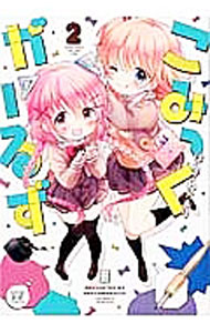 &nbsp;&nbsp;&nbsp; "こみっくがーるず 2" 変型版 の詳細 出版社: 芳文社 レーベル: まんがタイムKRコミックス 作者: はんざわかおり カナ: コミックガールズ / ハンザワカオリ サイズ: 変型版 ISBN: 9...