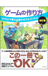 &nbsp;&nbsp;&nbsp; "ゲームの作り方　Unityで覚える遊びのアルゴリズム " の詳細 出版社: SBクリエイティブ レーベル: 作者: 加藤政樹 カナ: ゲームノツクリカタユニティデオボエルアソビノアルゴリズム / カト...