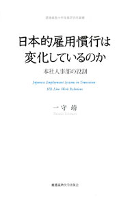&nbsp;&nbsp;&nbsp; 日本的雇用慣行は変化しているのか 単行本 の詳細 日系・米系双方の企業への独自調査によって、本社人事部とラインとの協働作業であり、時に駆け引きが生じる人的資源管理（HRM）の実態と変容を描き出し、雇用環...
