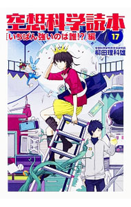 &nbsp;&nbsp;&nbsp; "空想科学読本 17" の詳細 出版社: KADOKAWA レーベル: 作者: 柳田理科雄 カナ: クウソウカガクドクホン / ヤナギタリカオ サイズ: 単行本 関連商品リンク : 柳田理科雄 KADO...