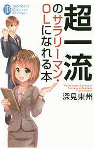 &nbsp;&nbsp;&nbsp; "超一流のサラリーマン・OLになれる本 " の詳細 出版社: たちばな出版 レーベル: たちばなビジネス新書 作者: 深見東州 カナ: チョウイチリュウノサラリーマンオーエルニナレルホン / フカミトウ...
