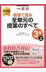 &nbsp;&nbsp;&nbsp; 【DVD付】板書で見る全単元の授業のすべて　3年　改訂新版 上 単行本 の詳細 黒板の視覚的効果を活用した小学校3年の国語授業を提案。全単元の1時間ごとに、目標や授業の流れ、資料等を示す。指導計画はダウ...